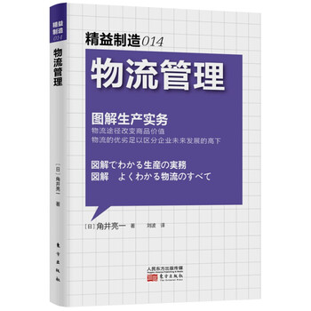【京送自营同仓发货】精益制造014：物流管理 (日)角井亮一 东方出版社