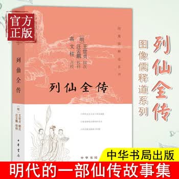 正版 列仙全传 王世贞辑次 汪云鹏校梓 高文柱校 收录神仙人物600余名 刻配精美插图193幅 仙传