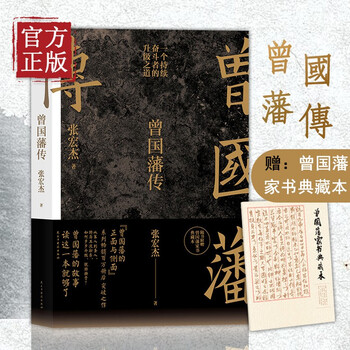 赠家书典藏版 曾国藩传全集正版书籍 张宏杰著 正面与侧面挺经冰鉴家训人生哲学正版自控力自我管理人物传