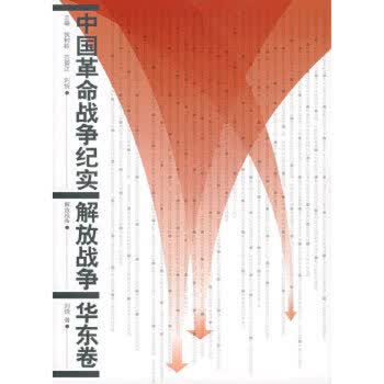 中国革命战争纪实：解放战争--华东卷