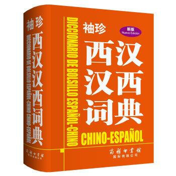 袖珍西汉汉西词典 秦海波【正版书】