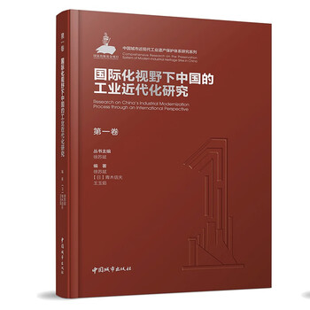第一卷 国际化视野下中国的工业近代化研究