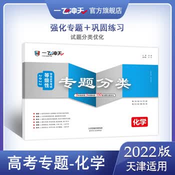 2022天津高考一飞冲天高考专题分类化学5年真题5年模拟150套试题分类优化天津高考专项一轮复习资料