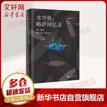 水中鱼 略萨回忆录