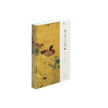 包邮：松江工匠传记  图书