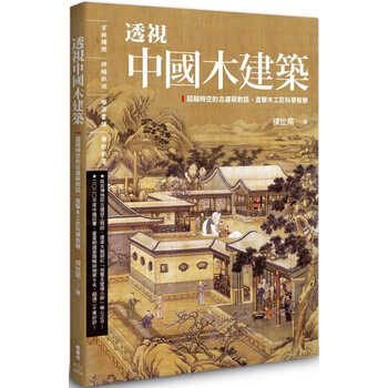 在途 樸世禺 透視中國木建築 楓書坊