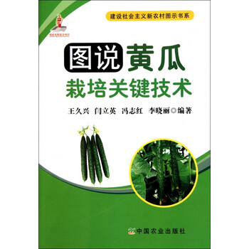 图说黄瓜栽培关键技术/建设社会主义新农村图示书系