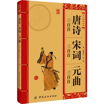 唐诗 宋词 元曲三百首【正版图书】
