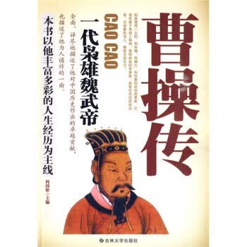 曹操传:一代枭雄魏武帝