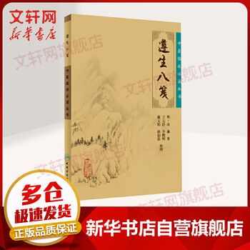 中医临床必读丛书·遵生八笺