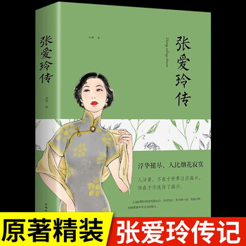 张爱玲传 名人传记女性励志书籍成功青春文学现当代文学小说书排行榜好书推荐