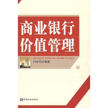 商业银行价值管理【正版图书】