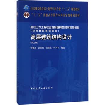 高层建筑结构设计 钱稼茹 中国建筑工业出版社