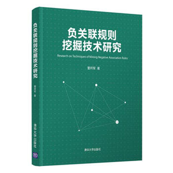 负关联规则挖掘技术研究120-6-3 董祥军 清华大学出版社 9787302559689