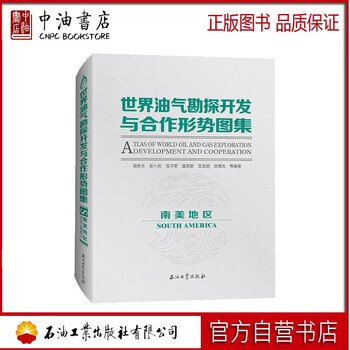 世界油气勘探开发与合作形势图集（南美地区）