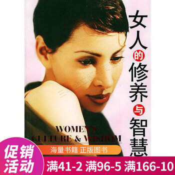 女人的修养与智慧