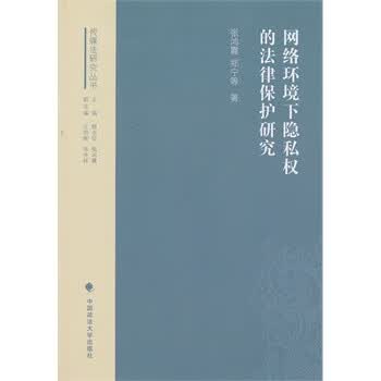 网络环境下隐私权的法律保护研究【正版图书，放心下单】