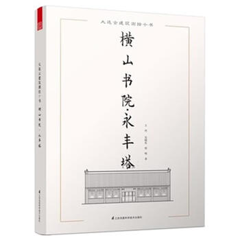 横山书院.永丰塔-大连古建筑测绘十书