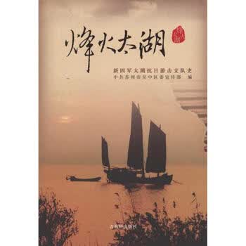 烽火太湖【正版图书】