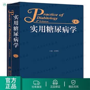 实用糖尿病学 9787117206839 临床医生必读