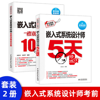 嵌入式系统设计师考前冲刺100题（软考冲刺100题）软考习题