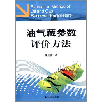油气藏参数评价方法