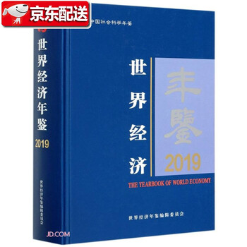 世界经济年鉴2019 中国社会科学出版社 张宇燕 编