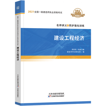 备考2022 一级建造师2021教材配套辅导用书 一级建造师环球名师讲义及同步强化训练 建设工程经济