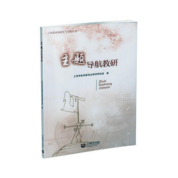 主题 导航教研上海市教育委员会教学研究室上海教育出版社9787544496550 中小学教辅书籍