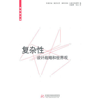 复杂性:设计战略和世界观