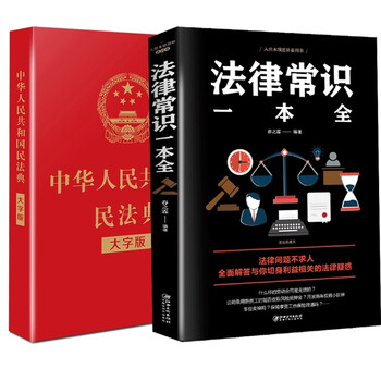 中华人民共和国民法典(大字版)+法律常识一本全 共2本 春之霖编