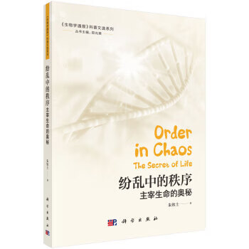[正版图书] 纷乱中的秩序：主宰生命的奥秘 朱钦士 科学出版社 9787030608635