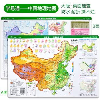 学易通-中国地理地图 中国地形图 大版 42CM×28.5CM学生课堂适用中学生地理地图册防水耐折撕
