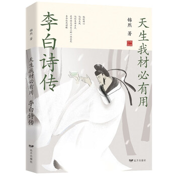 天生我才必有用：李白诗传 词传鉴赏赏析经典名著历史人物传记国学文化诗词大会书籍
