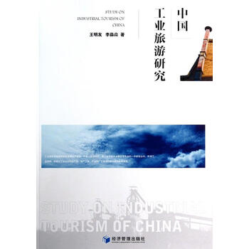 中国工业旅游研究