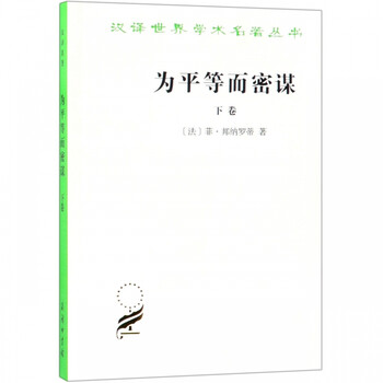 为平等而密谋(下卷)/汉译世界学术名著丛书