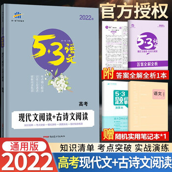 2022版53语文现代文阅读+古诗文阅读 高一二三高中五三语文专项突破训练高考阅读辅导书总复习资料