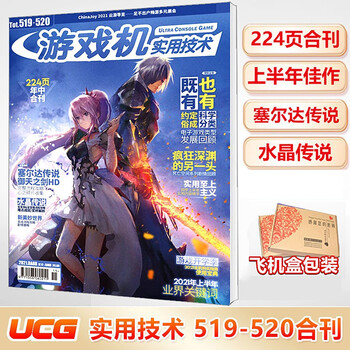 UCG游戏机实用技术2022春季攻略特辑 艾尔登法环攻略 地平线 师父 飞机盒包 PS5/4 游戏机实用技术杂志526/525/523-524期 519-520期年中合刊
