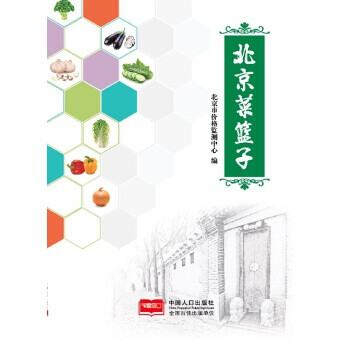 北京菜篮子【正版图书，放心下单】