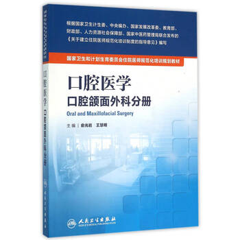 【正版图书】口腔医学 ：口腔颌面外科分册