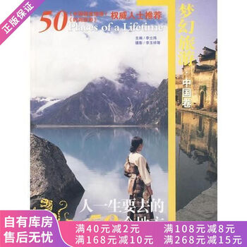 梦幻旅游中国卷人一生要去的50个地方