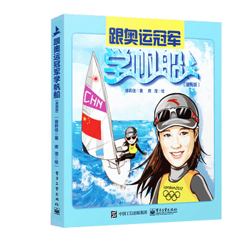 学帆船 漫画版 帆船运动书籍