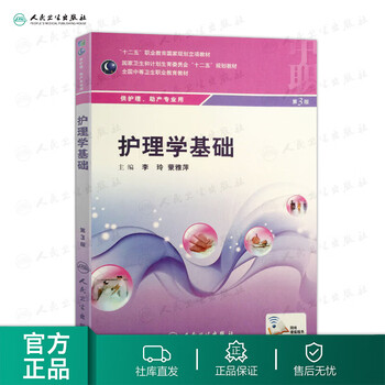 护理学基础（第3版/中职护理） 李玲、蒙雅萍 著 2016-11月 学历教育教材 97871171