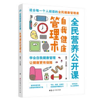 全民营养公开课？自我健康管理术