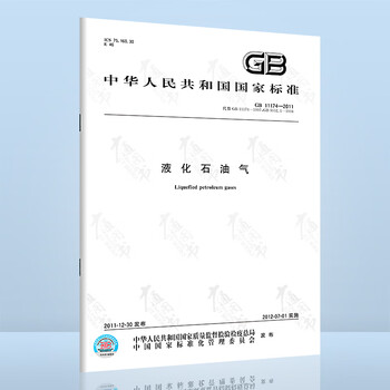 现货速发 GB 11174-2011液化石油气  2021年动力专业考试新增标准规范