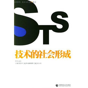 技术的社会形成【正版图书】