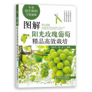图解阳光玫瑰葡萄精品栽培 杨治元 中国农业出版社9787109284548 农业/林业书籍