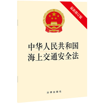 中华人民共和国海上交通安全法（最新修正版）
