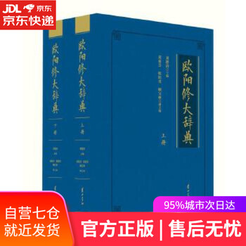 【正版图书】欧阳修大辞典 刘德清 黄山书社