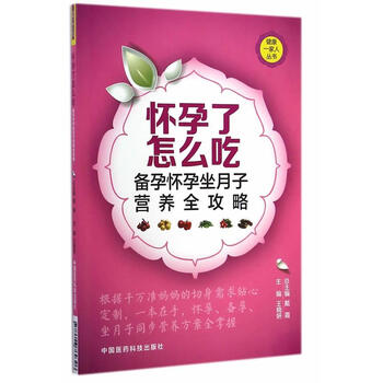 怀孕了怎么吃-备孕怀孕坐月子营养全攻略王晓妍中国医药科技出版社9787506769396/养生/保健